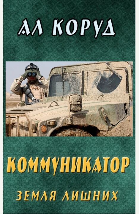 Коммуникатор :: Миры Андрея Круза