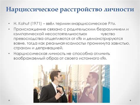 Диссоциальное и нарциссическое расстройства - презентация онлайн