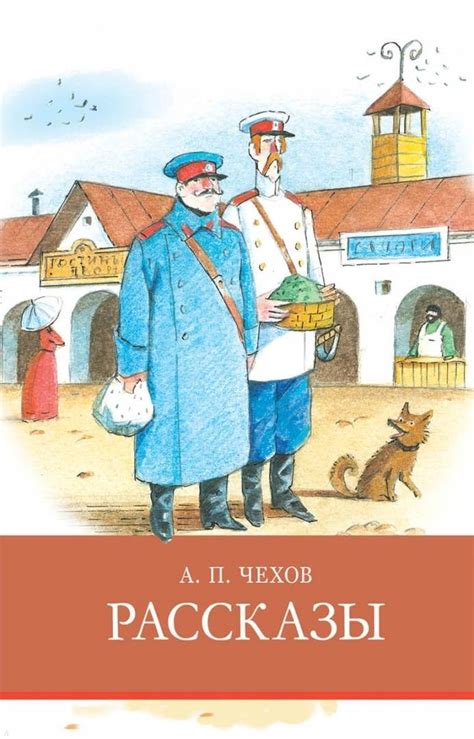 Книга: Рассказы - Антон Чехов. Купить книгу, читать рецензии | Лабиринт