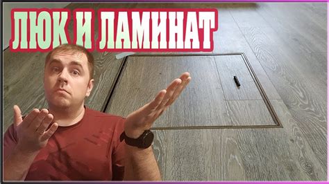 ЛЮК ПОД ЛАМИНАТ. (Как обойти ламинатом люк напольный) - YouTube