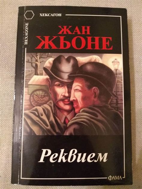 Реквием | Ортограф - антикварна книжарница