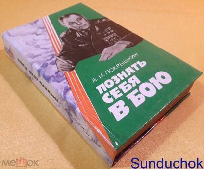 "ПОЗНАТЬ СЕБЯ В БОЮ" А.И. Покрышкин. Редкое издание приуроченное к 50 ...