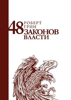 48 законов власти. 48 THE LAW OF POWER by Роберт Грин | Goodreads