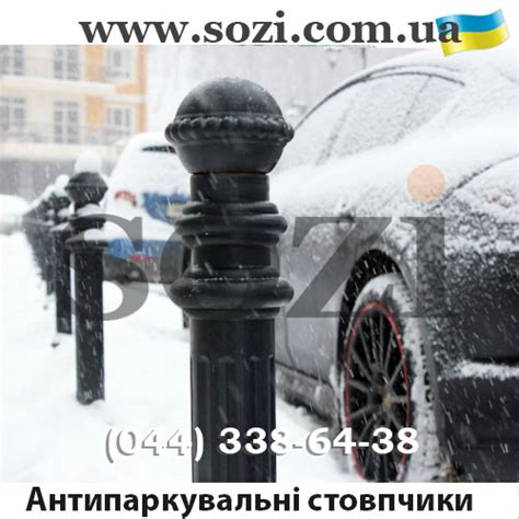 Антипарковочные столбики для центральных улиц СП09 Sozi Киев, Одесса ...