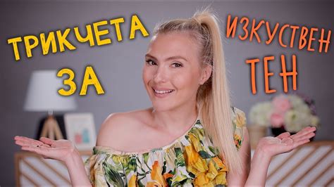 Лесен и бърз ТЕН, без слънце или солариум! Вижте как! - YouTube
