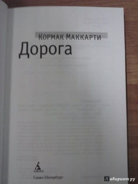 Книга: Дорога - Кормак Маккарти. Купить книгу, читать рецензии | Лабиринт