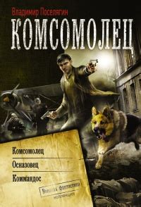 Комсомолец. Осназовец. Коммандос читать онлайн полностью. Автор ...
