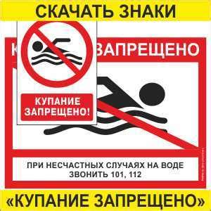 Таблички "Купание запрещено" - Файлы для распечатки