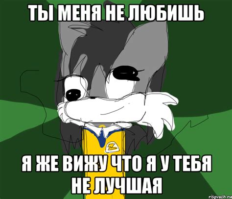 ТЫ МЕНЯ НЕ ЛЮБИШЬ Я ЖЕ ВИЖУ ЧТО Я У ТЕБЯ НЕ ЛУЧШАЯ, Мем Типичная Мела ...
