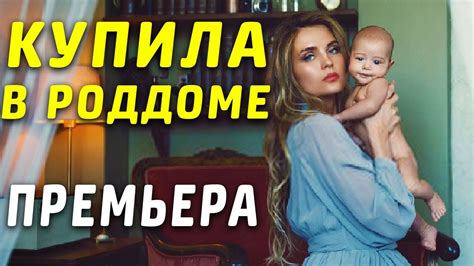 Потрясающая история! Купила в роддоме и принесла мужу - YouTube
