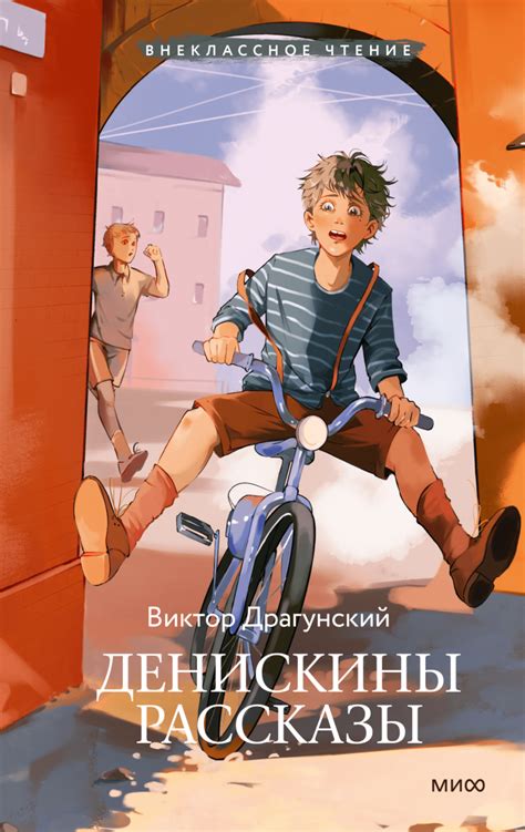 Денискины рассказы (Внеклассное чтение) (Виктор Драгунский, Екатерина ...