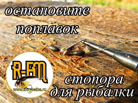 Остановите поплавок! Стопора для рыбалки ... | Рыбалка FM - все о рыбалке