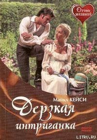 Книга "Интриганка" - Сидни Шелдон скачать бесплатно, читать онлайн