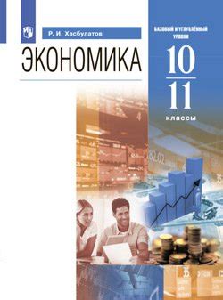 "Экономика. 10-11 классы. Базовый и углублённый уровни" скачать fb2 ...