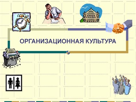 Организационная культура - online presentation