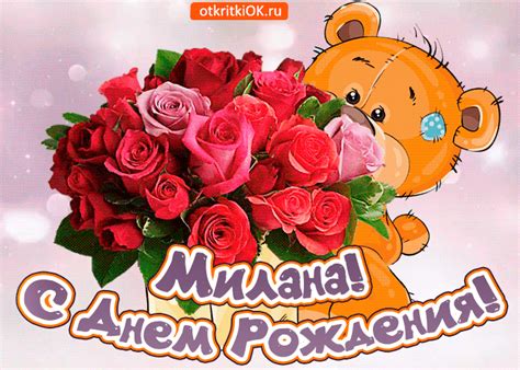Открытка Поздравляю с днём рождения Милана- Скачать бесплатно на ...