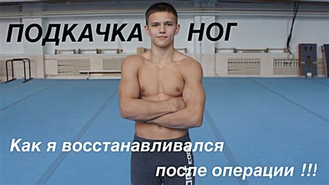 Моя подкачка ног/ Как я восстанавливал ноги после операции !!! - YouTube