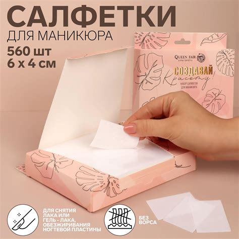 Салфетки для маникюра «Создавай красоту», безворсовые, плотные, 560 шт ...