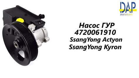 Насос ГУР Санг Йонг Курон(SsangYong Actyon, SsangYong Kyron, SsangYong ...