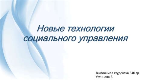 Новые технологии социального управления - online presentation
