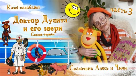 Доктор Дулитл и его звери. Часть 3 | Сказочник Алесь и обезьянка Чичи ...