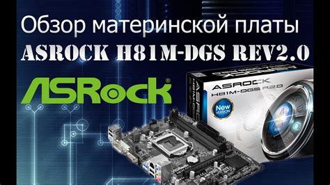 Обзор материнской платы asrock h81m dgs rev2 0 (Overview motherboard ...