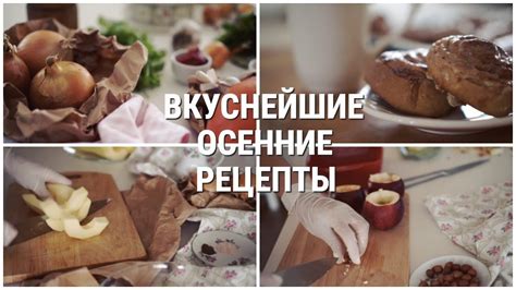 САМЫЕ ВКУСНЫЕ ОСЕННИЕ РЕЦЕПТЫ/ УЮТНЫЕ ОСЕННИЕ РЕЦЕПТЫ - YouTube