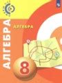 Решебник и ГДЗ по Алгебре 8 класс