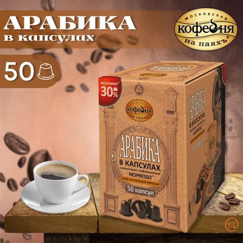 Кофе в капсулах АРАБИКА 50 шт., Московская Кофейня на Паяхъ, арабика ...