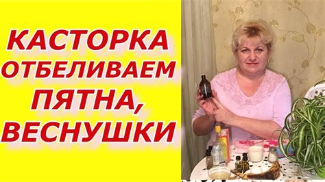 Касторка - отбеливаем пигментацию, веснушки. Касторовое масло в ...