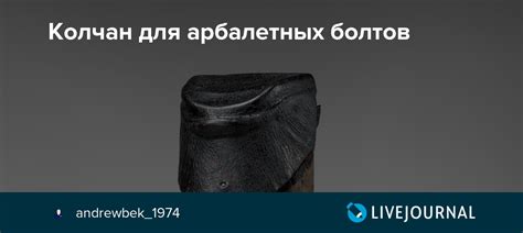 Колчан для арбалетных болтов: andrewbek_1974 — LiveJournal