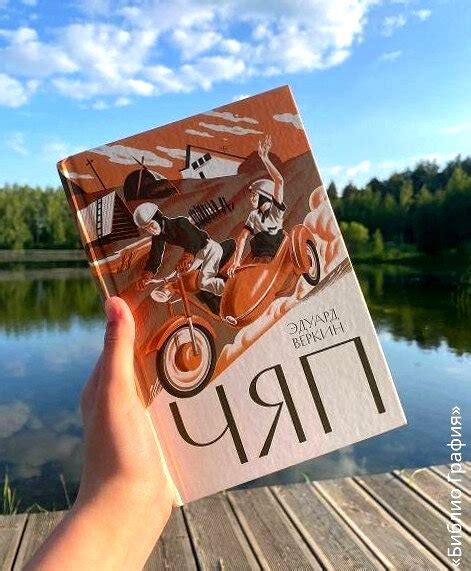 Крутой роман Эдуарда Веркина «ЧЯП»: Лето исполнения желаний | Библио ...