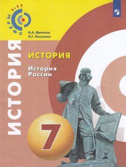 7 класс. Данилов А.А., Косулина Л.Г. История России Просвещение. УМК ...