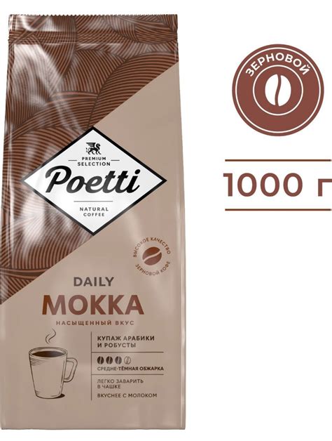Кофе Poetti Daily Mokka зерновой 1 кг | отзывы