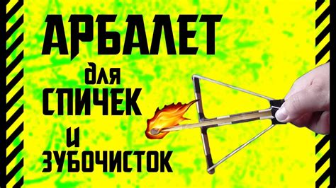 Как сделать самострел арбалет для стрельбы горящими спичками ...