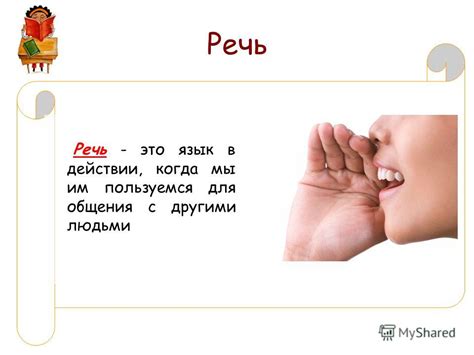Презентация на тему: "Что такое речь. Речь Речь - это язык в действии ...