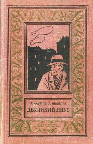 Двуликий Янус - читать онлайн бесплатно полную версию книги или скачать ...