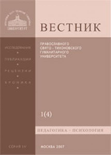 Вестник Православного Свято-Тихоновского гуманитарного университета ...