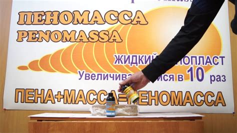 Жидкий пенопласт Пеномасса "Penomassa" - YouTube