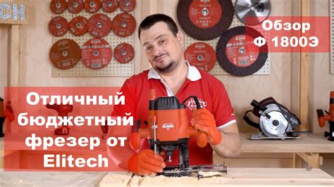 Обзор фрезера Elitech Ф 1800Э - YouTube