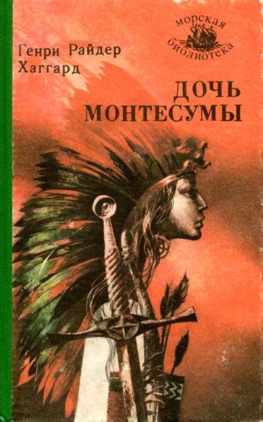 Дочь Монтесумы - Хаггард Генри, скачать книгу бесплатно в fb2, epub, doc