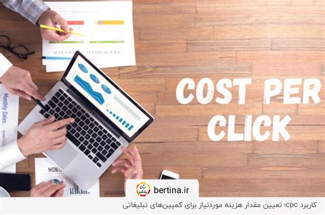 cpc چیست و در تعیین هزینه تبلیغات کلیکی چه نقشی دارد؟ - وبلاگ برتینا