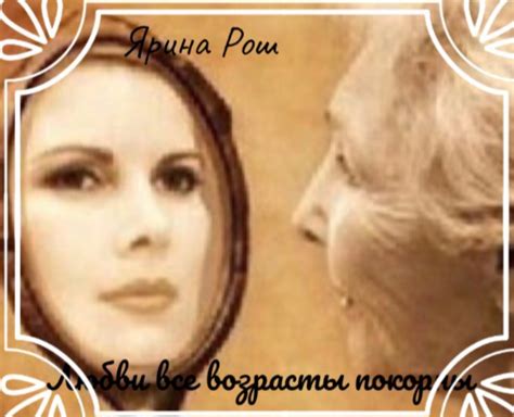 Любви все возрасты покорны. - Ярина Рош - читать книгу в онлайн ...