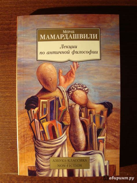 Книга: Лекции по античной философии - Мераб Мамардашвили. Купить книгу ...