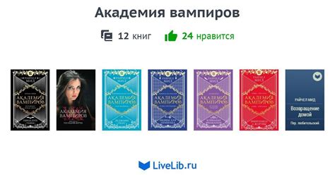 Цикл книг «Академия вампиров» — 12 книг | Читать лучшие подборки на Livelib