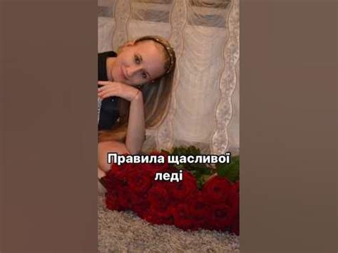 Правила щасливої леді - YouTube
