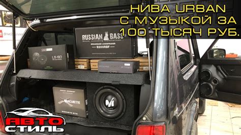 Нива Urban и аудиосистема от Автостиль - YouTube