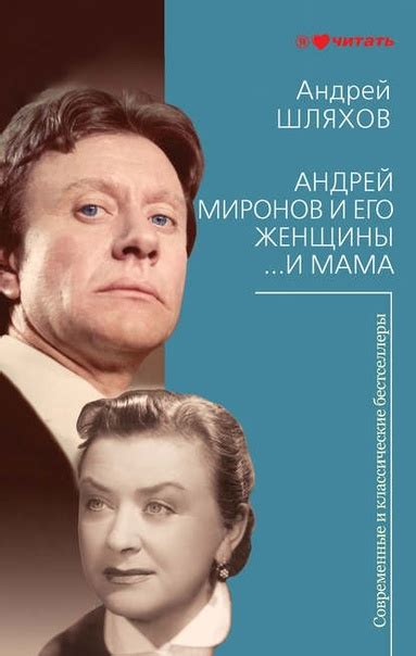 Андрей Миронов и его женщины. …И мама автора Андрей Шляхов. Отзывы о ...