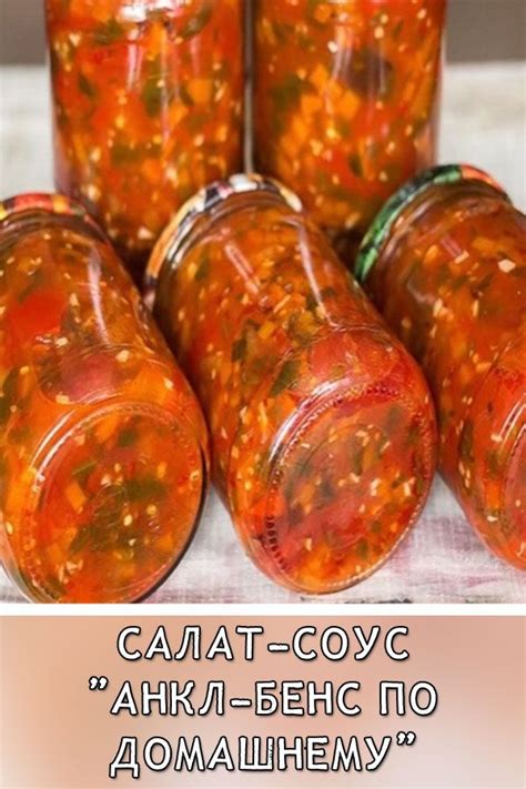 Салат-соус «Анкл-Бенс по домашнему» на зиму | Рецепты, Домашний рецепт ...