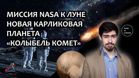 Лунная экспедиция, новая карликовая планета, "колыбель комет" - YouTube